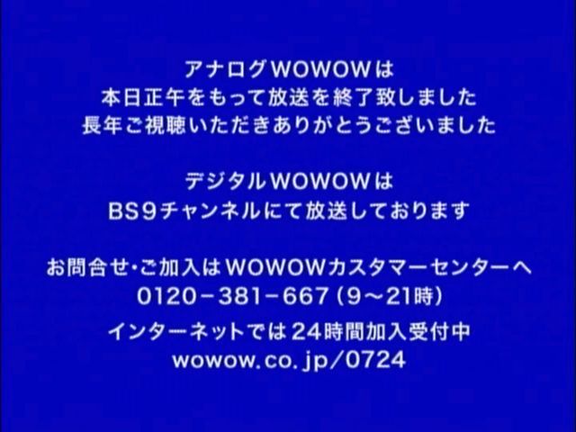 アナログ放送が終了した - 2011.07.24: 詠み人知らずの不定期ブログ